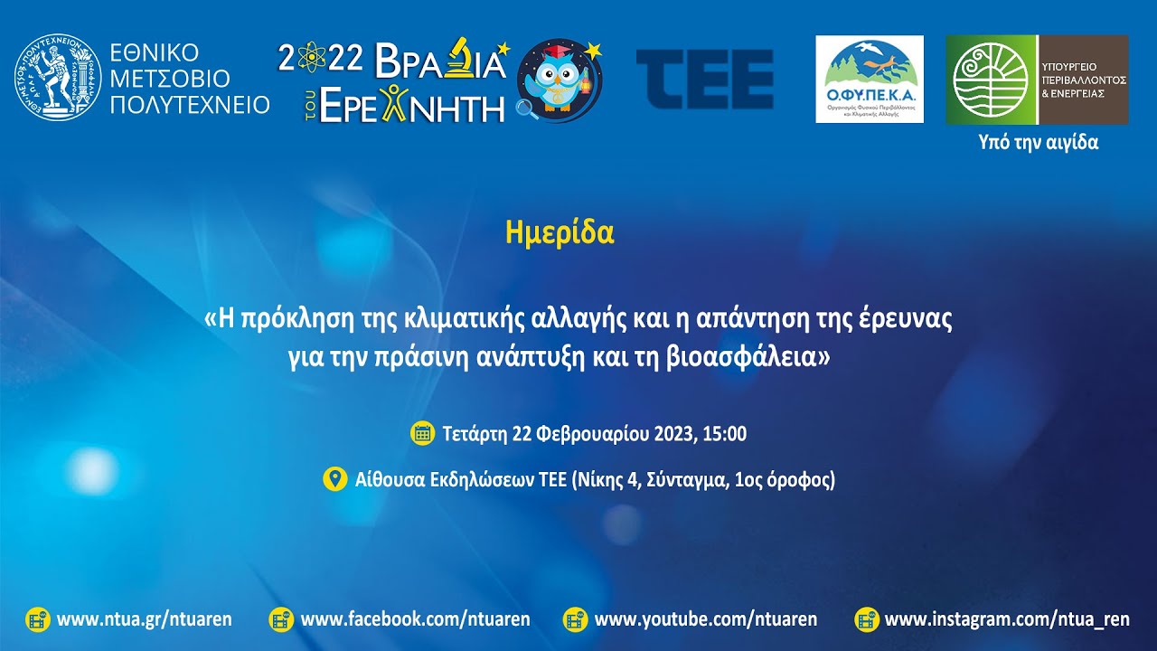 Η πρόκληση της κλιματικής αλλαγής και η απάντηση της έρευνας για την ...