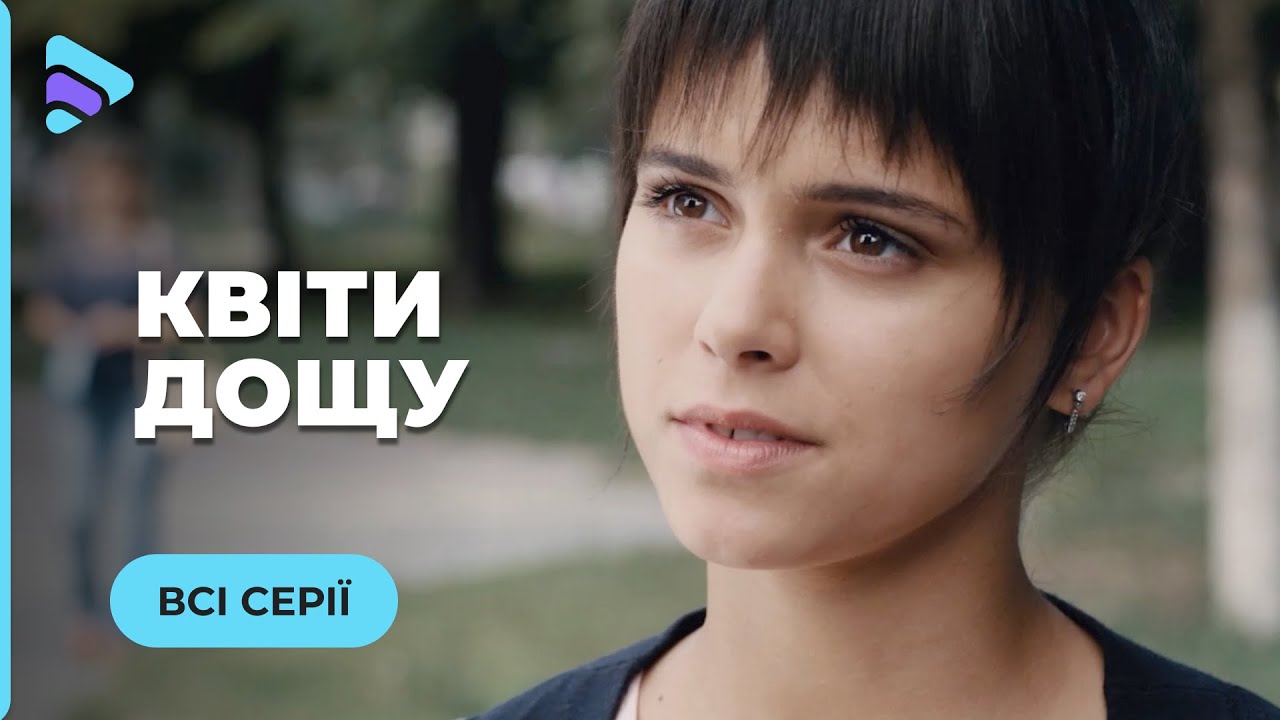 КВІТИ ДОЩУ НЕЙМОВІРНА МЕЛОДРАМА ПРО НЕПРОСТЕ ПІДЛІТКОВЕ КОХАННЯ ТА