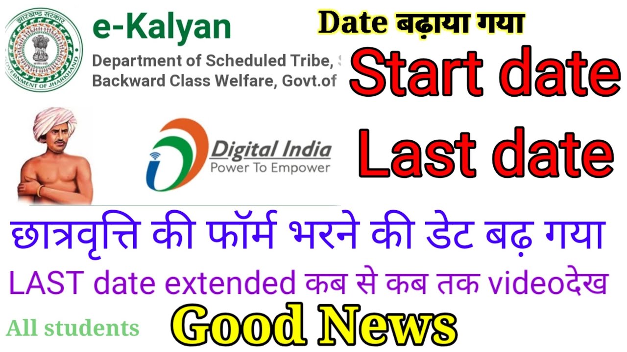 छात्रवृत्ति के फॉर्म भरने की डेट बढ़ गया Scholarship Last Date