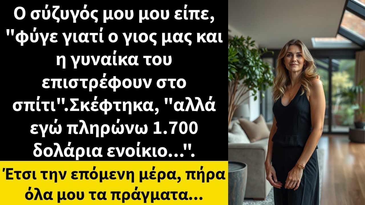 Ο σύζυγός μου μου είπε, "φύγε γιατί ο γιος μας και η γυναίκα του ...