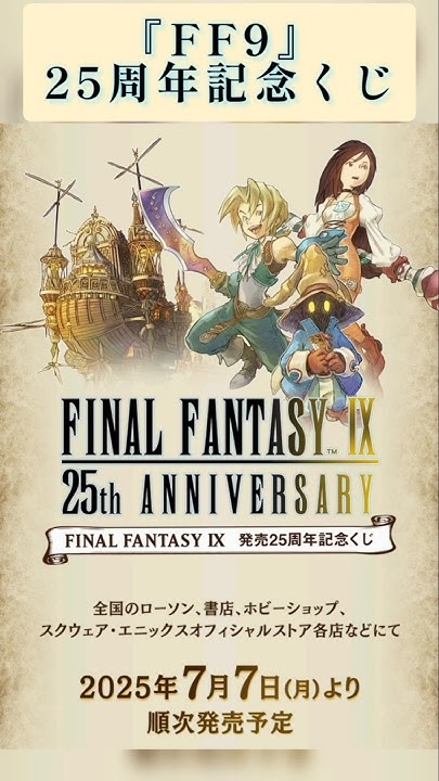『FF9』25周年記念くじ #shorts - YouTube