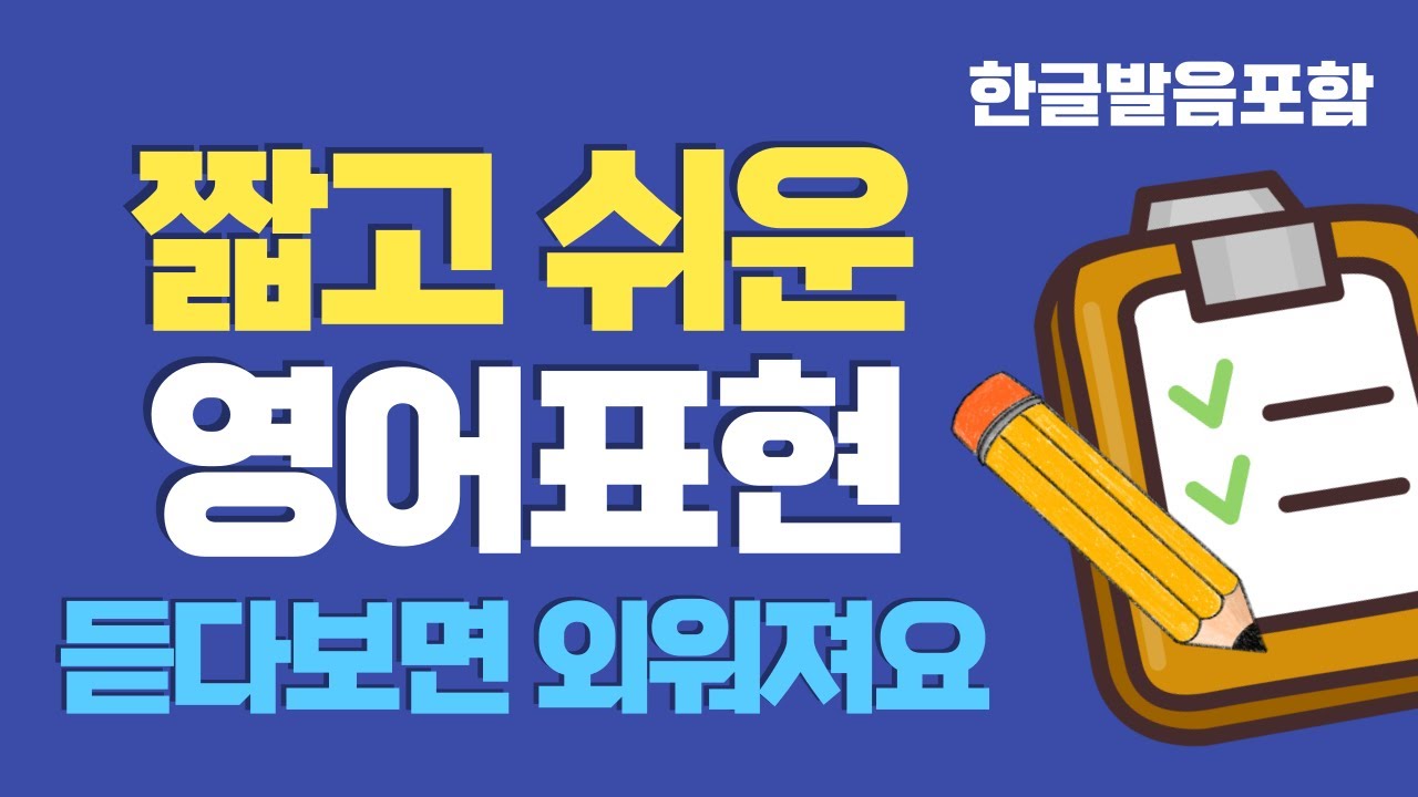 짧고쉬운영어완전필수영어회화듣다보면 외워져요 반복재생잠자기전에도 계속 틀어놓으세요짧은영어회화영어회화기초생활영어해외여행영어수면영어기본영어회화기초영어영어나와