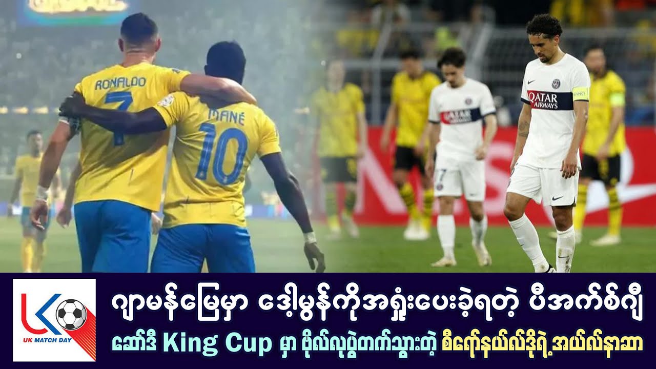 အိမ်ကွင်းမှာ Psg ကို အနိုင်ယူခဲ့တဲ့ ဒေါ့မန်နဲ့ ရော်နယ်လ်ဒိုရဲ့ ဂိုးတွေနဲ့ အယ်နာဆာ ဖိုင်နယ်တက