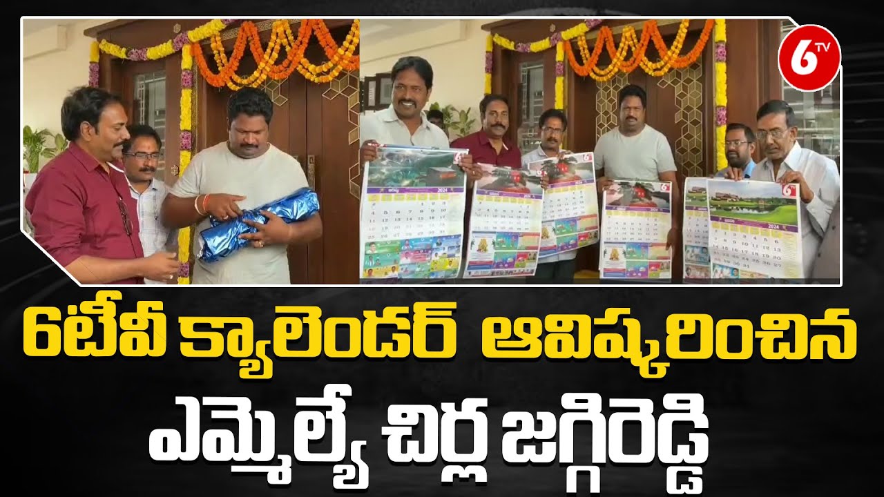 YSRCP MLA Chirla Jaggi Reddy : 6టీవీ క్యాలెండర్ ఆవిష్కరించిన ఎమ్మెల్యే ...