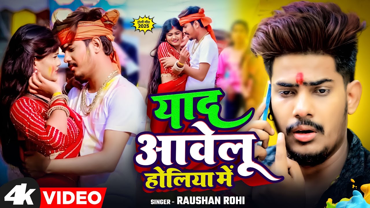 #Video | याद आवेला होली में | #Raushan Rohi का सबसे बड़ा बेवफाई होली ...