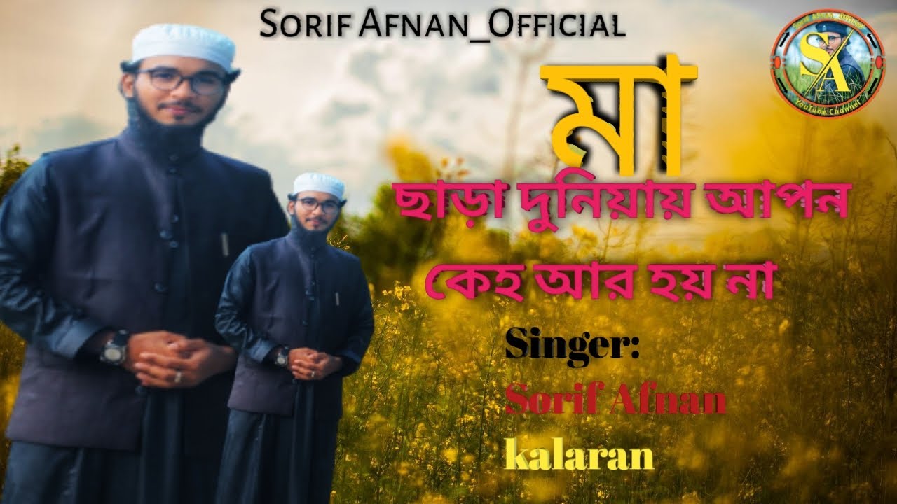 হৃদয় জোড়ানো অসাধারন মায়ের সংগীত/মা ছাড়া আপন কেহ নাই//শিল্পী শরিফ ...