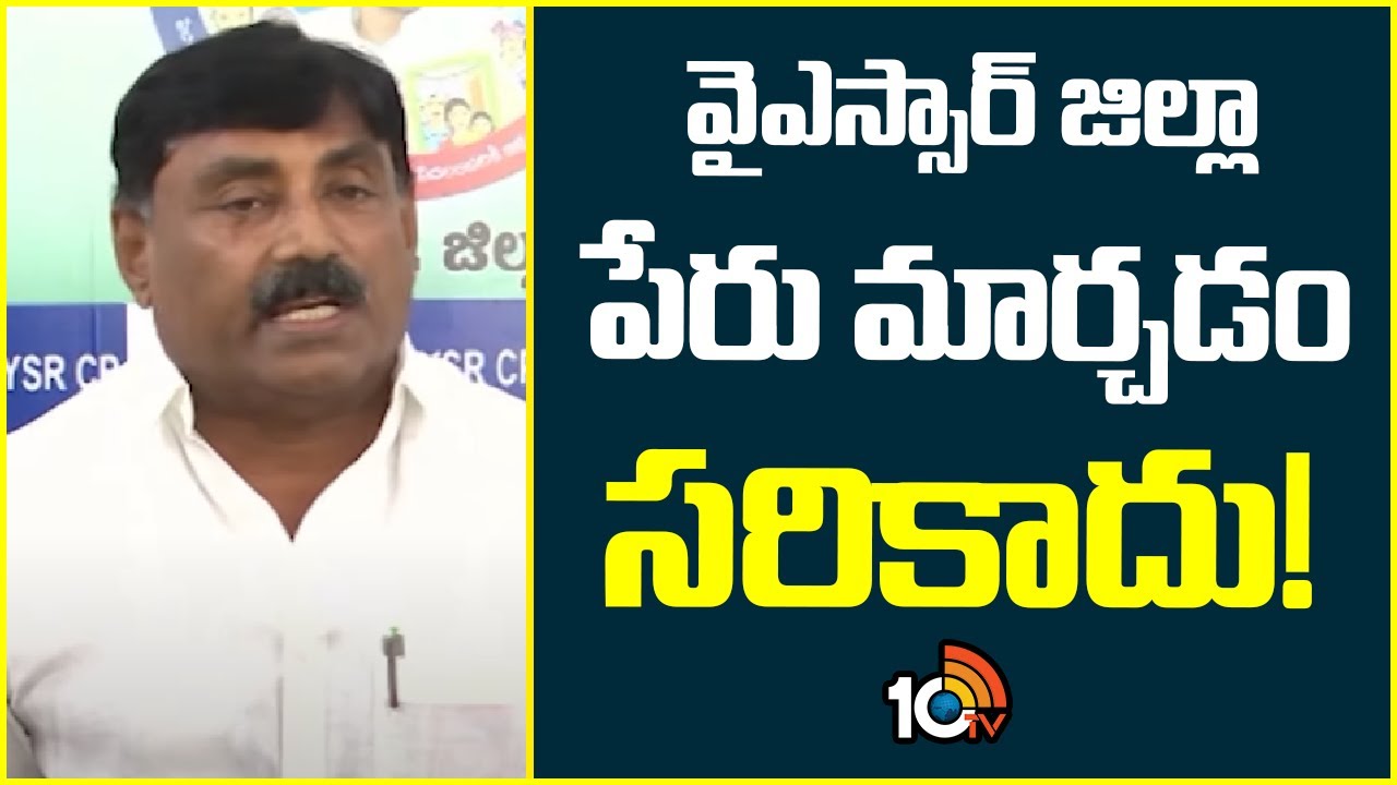 Kadapa Mayor Suresh Babu About YSR Dist Name Change | వైఎస్సార్‌ జిల్లా ...