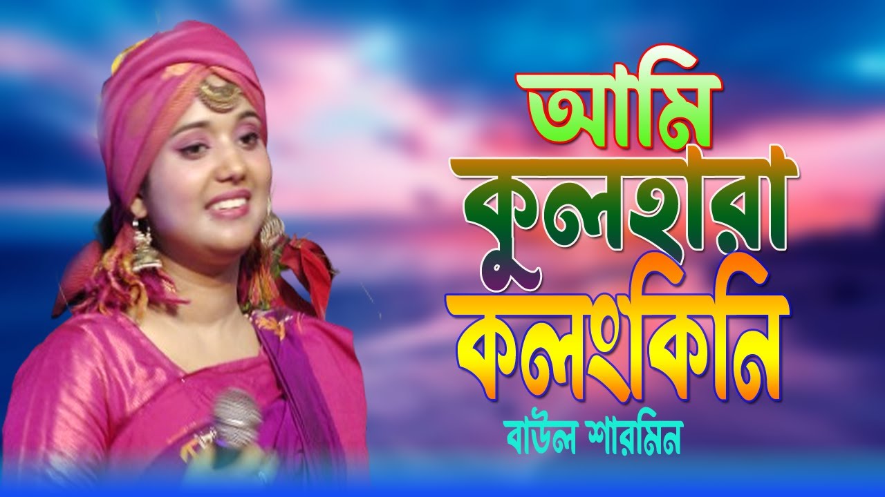 Ami Kulhara kolonkini I আমি কুলহারা কলঙ্কিনি I I Bangla Folk Song ...