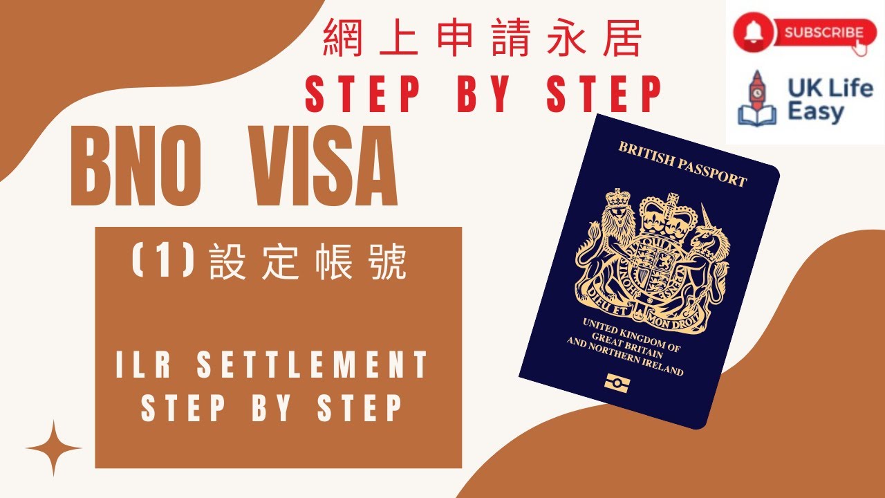 《BNO visa 5+1 網上自行申請英國永居系列 1 -設立帳號 ILR (Indefinite Leave to Remain）BNO ...