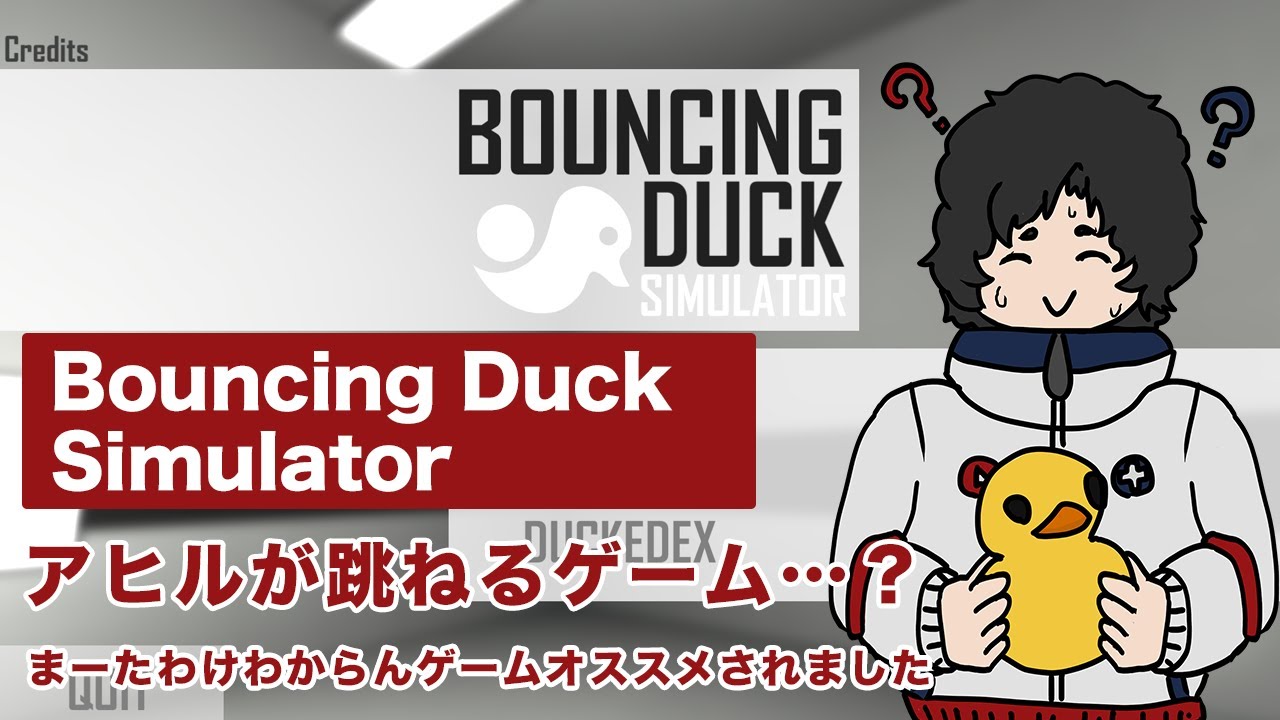アヒルがはねる？Bouncing Duck Simulator【新人Vtuber】 - YouTube