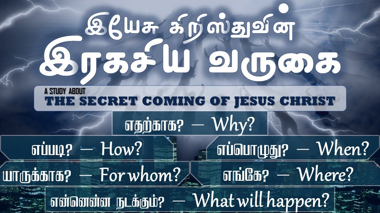இயேசு கிறிஸ்துவின் இரகசிய வருகை | The Secret Coming Of Jesus Christ ...