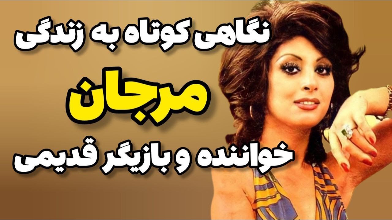 نگاهی به زندگی مرجان خواننده و بازیگر قدیمی مرجان خواننده کویر دل Youtube
