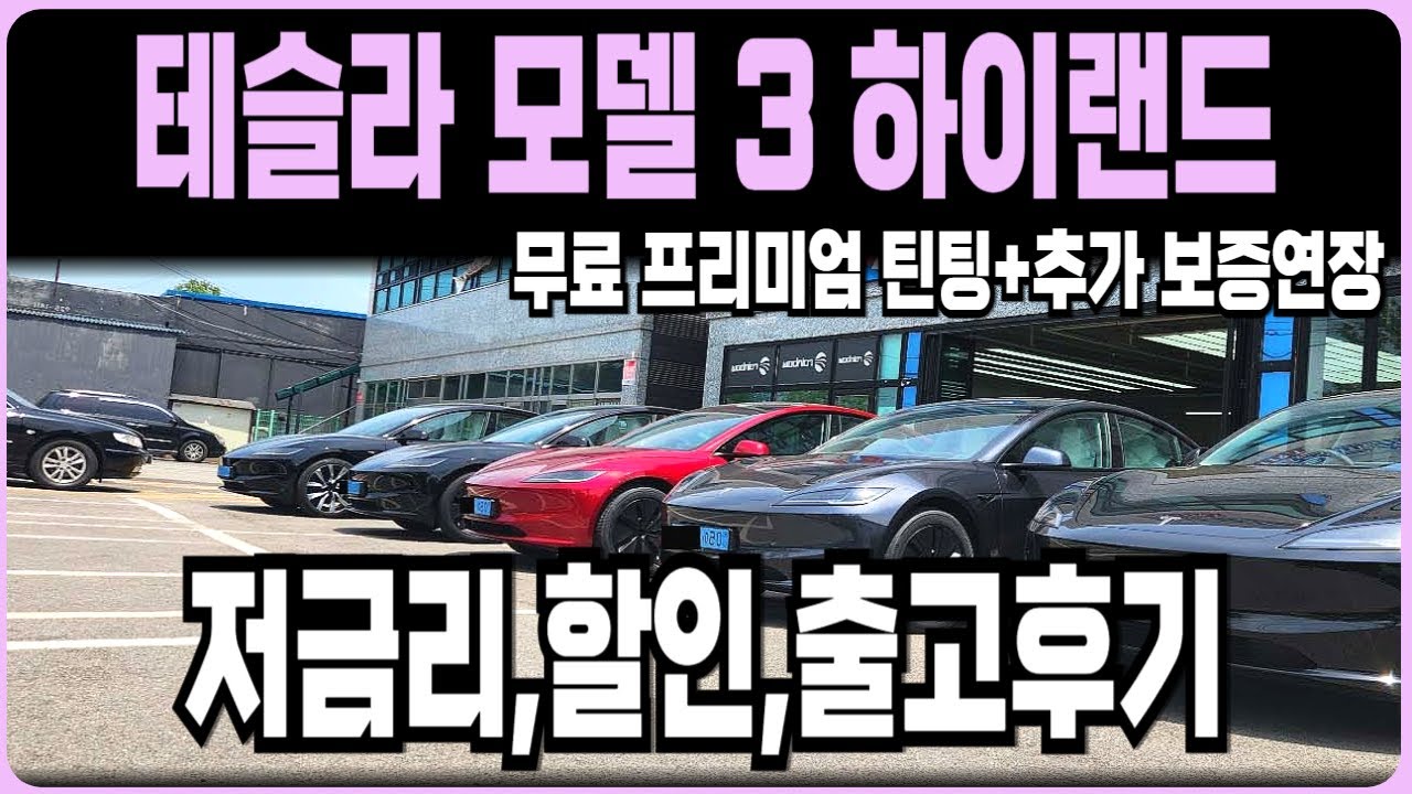 테슬라 모델3 하이랜드 추가혜택 할인재고 저금리 즉시출고재고 장기렌트 리스 할부 최저가견적테슬라 모델3 보조금 무료신차패키지