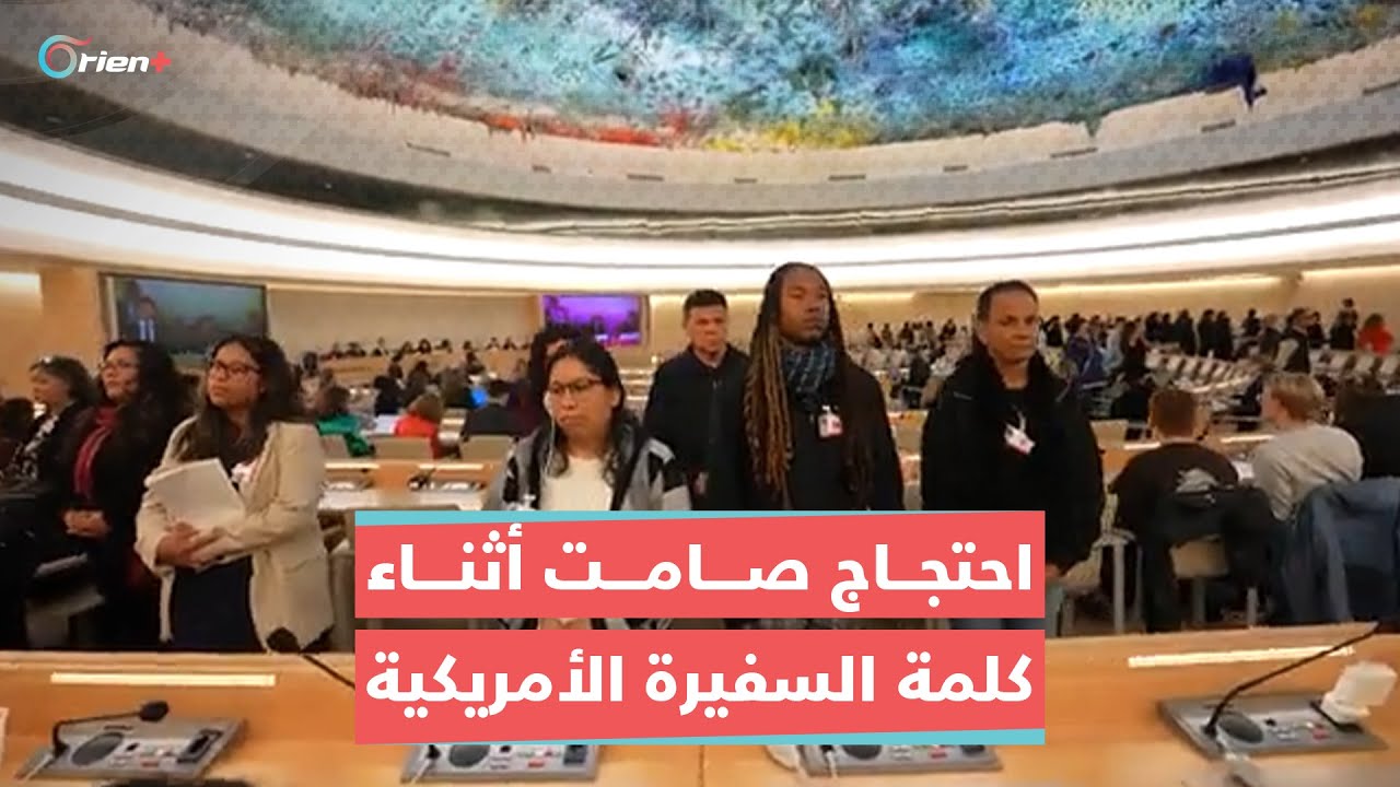 مشاركون يديرون ظهورهم أثناء كلمة السفيرة الأمريكية في لجنة حقوق الإنسان