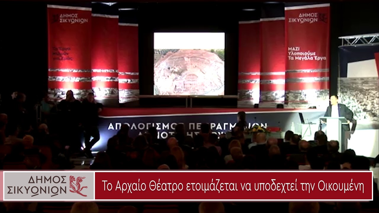 Δ.ΣΙΚΥΩΝΙΩΝ : Το Αρχαίο Θέατρο ετοιμάζεται να υποδεχτεί την Οικουμένη ...