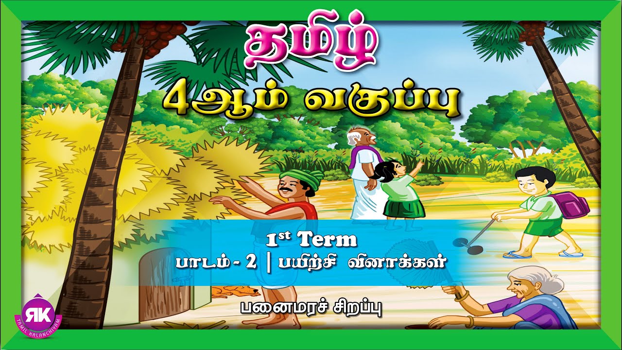 4th Standard Tamil 1st Term Lesson 2 4th Standard Tamil 1st Term Lesson 2