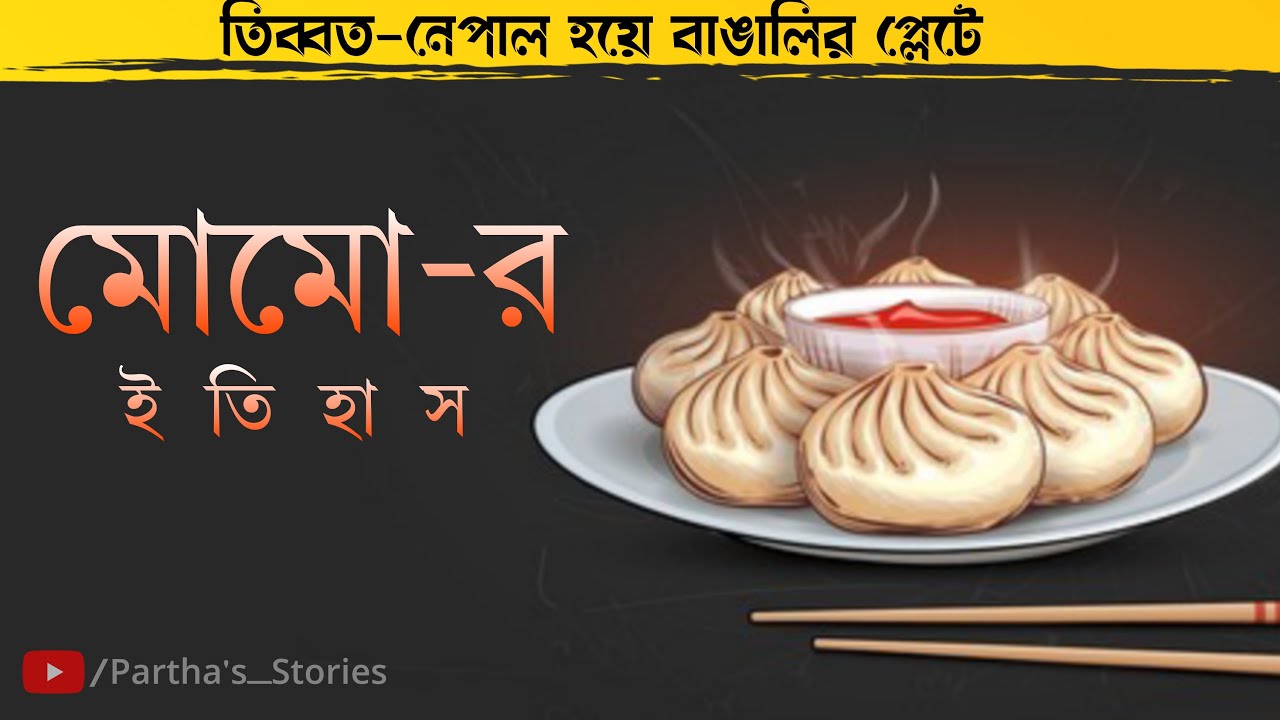 মোমোর ইতিহাস | History of Momo | From Tibet, Nepal to Bengal #momo # ...
