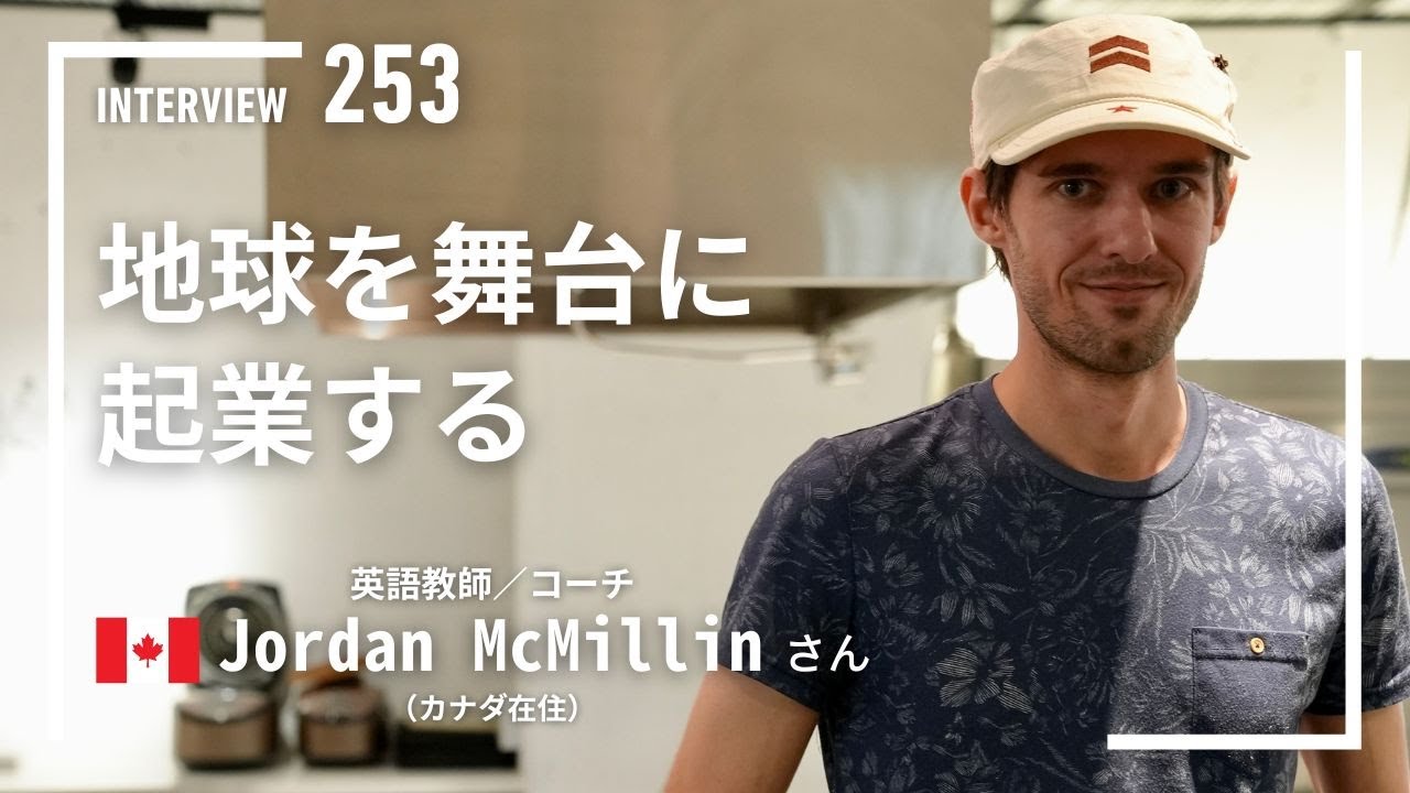 【INTERVIEW#253】地球を舞台に起業する│Jordan McMillinさん（英語教師／コーチ〈カナダ〉） - YouTube