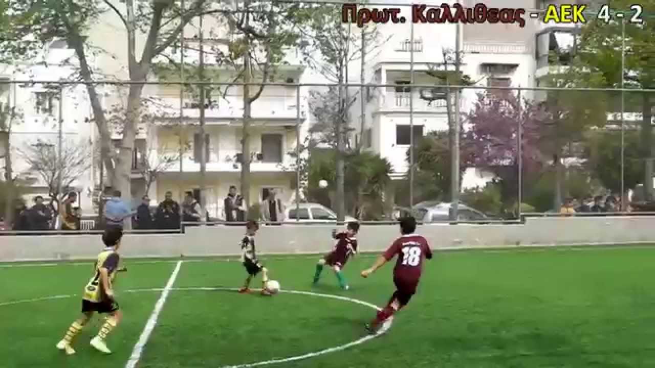 Πρωταθλημα ΠΕΠΣΣ Πρωταθλητης Καλλιθεας - ΑΕΚ 6 - 7 - YouTube