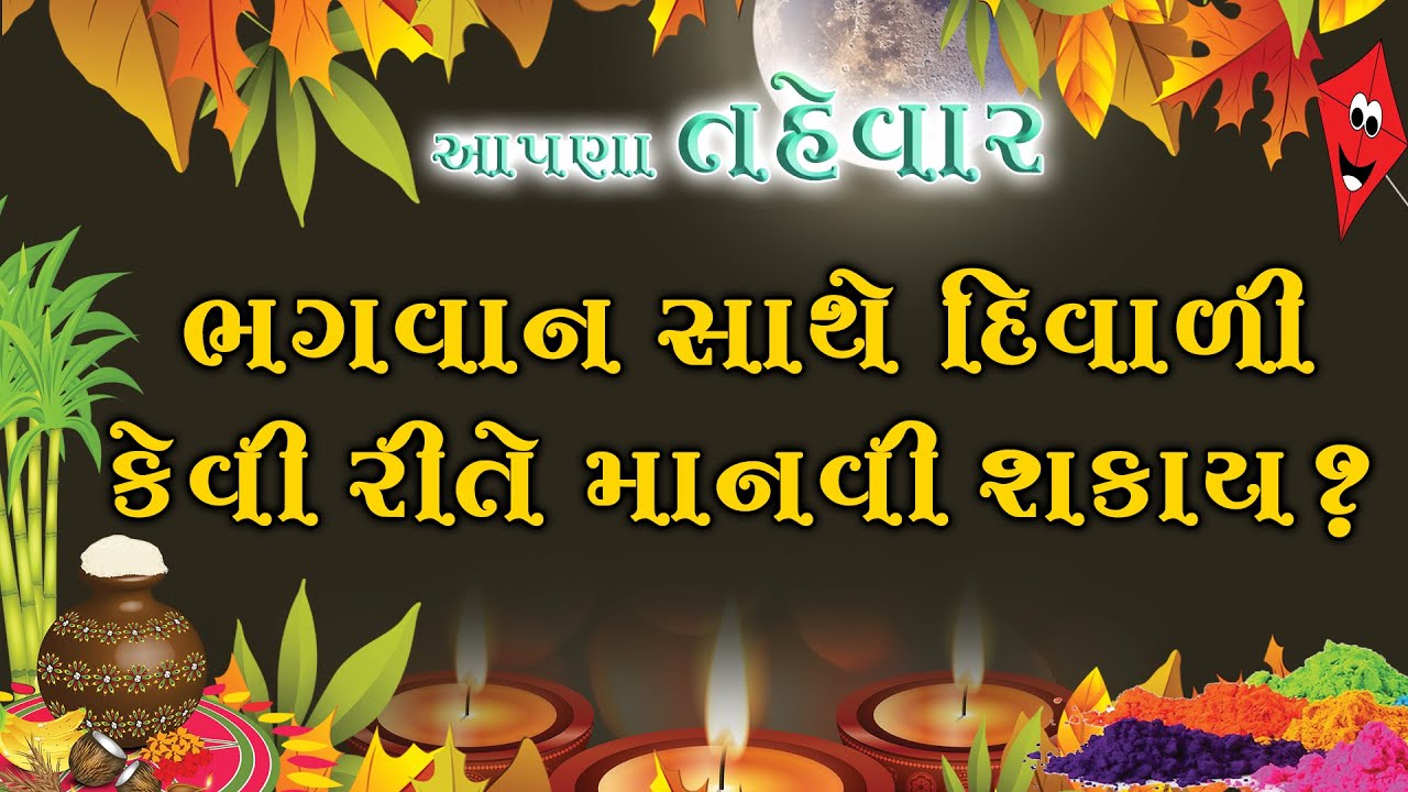 દિવાળી કેવી રીતે ઉજવાય ? | Diwali | 1 | Apna Tyohar | Gujarati ...