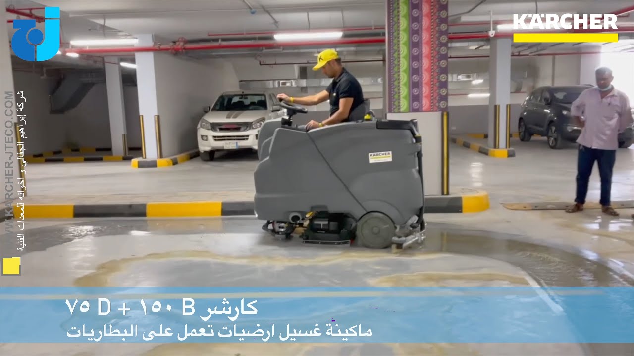 ماكينة كارشر للغسيل الارضيات B ١٥٠ | Karcher B150 Ride-On Scrubber ...