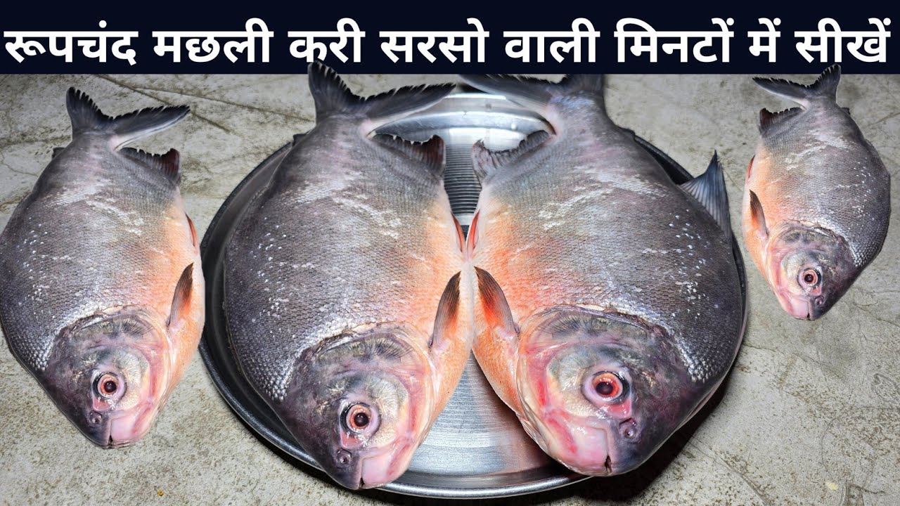 रूपचंद मछली करी बनाये ऐसी तपतपाती गर्मी में और दे अपने मन को स्वाद भरा ...