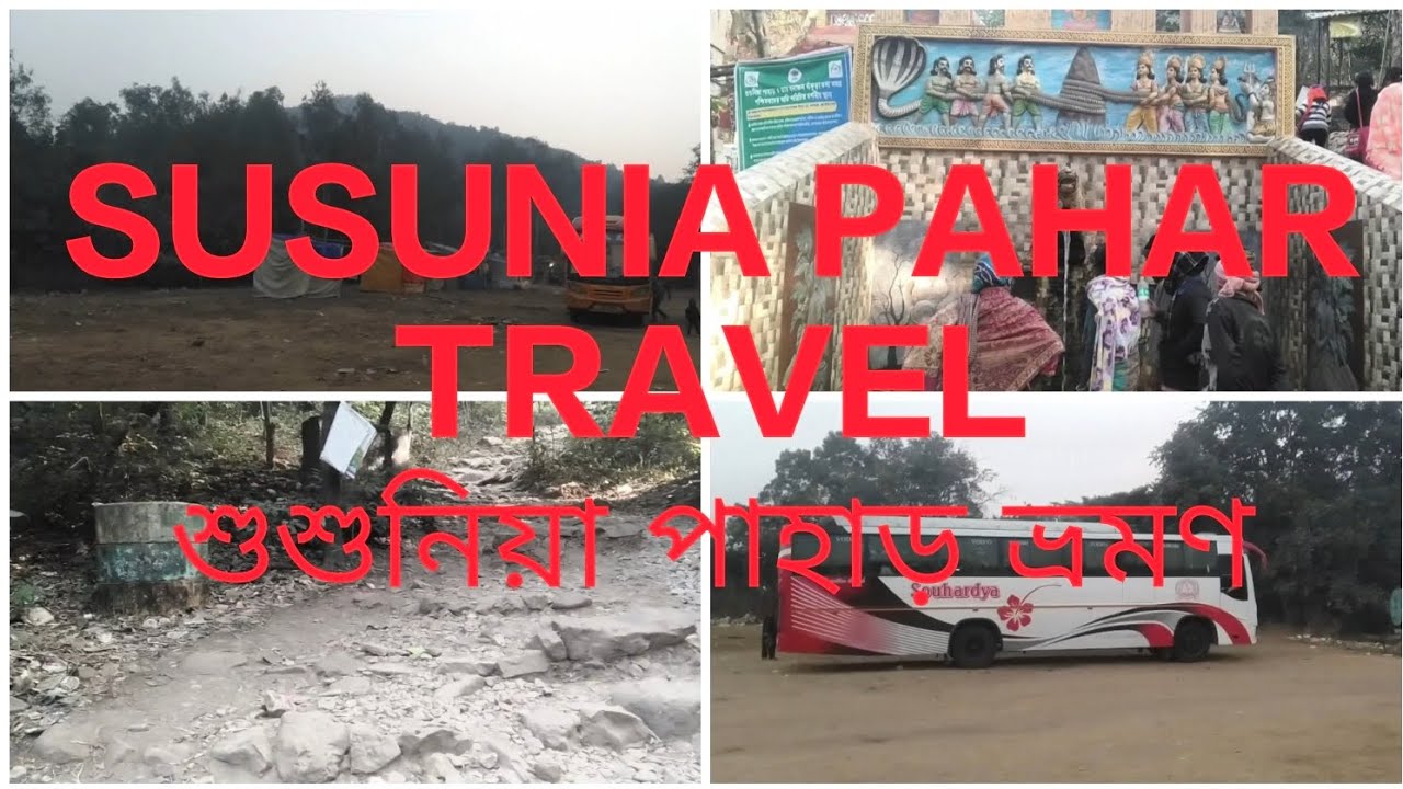 শুশুনিয়া পাহাড় ভ্রমণ। Susunia Pahar Tour Guide. Susunia Pahar Bankura ...
