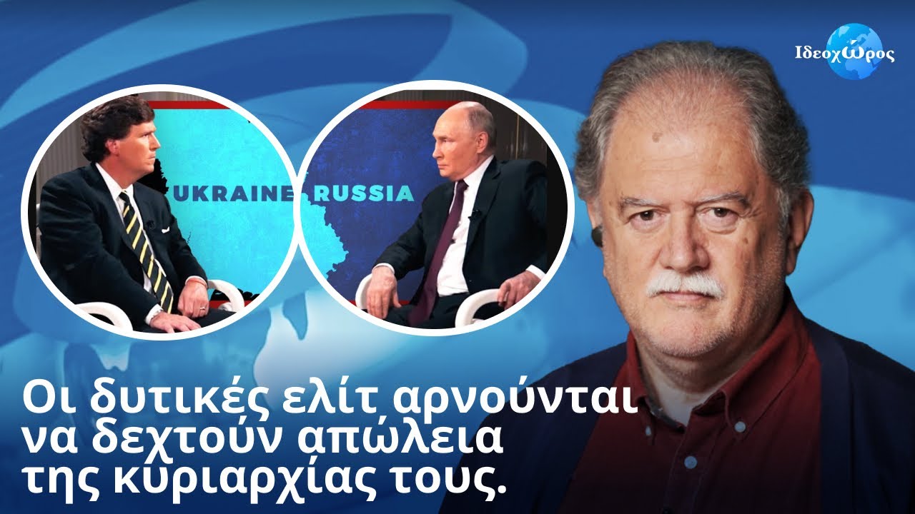 Ο Πούτιν στο Κάρλσον για την χαμένη κυριαρχία των δυτικών ελίτ # ...