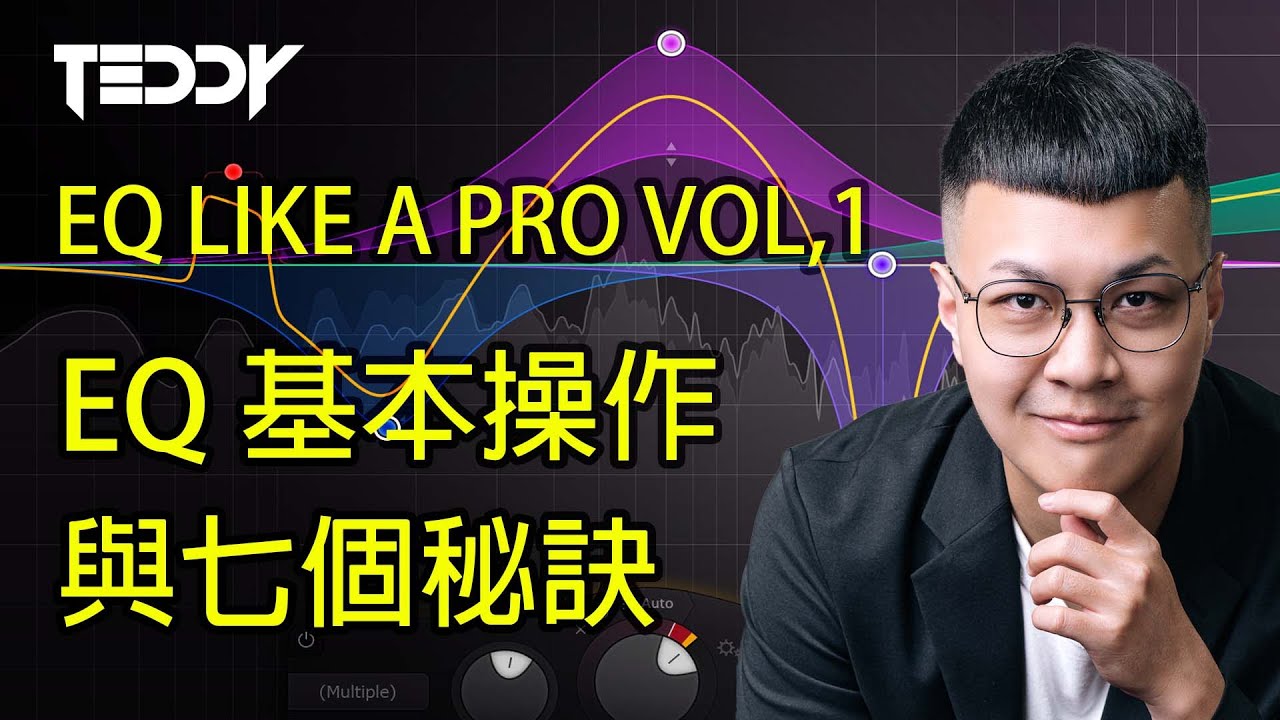 【EQ LIKE A PRO Vol, 1】EQ基本操作與七個秘訣 - YouTube