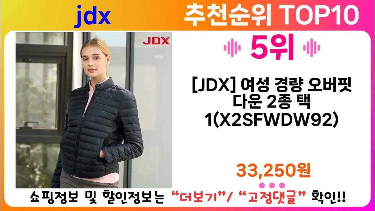 jdx 추천 랭킹 TOP 10 II jdx 인기상품 BEST 10 - YouTube
