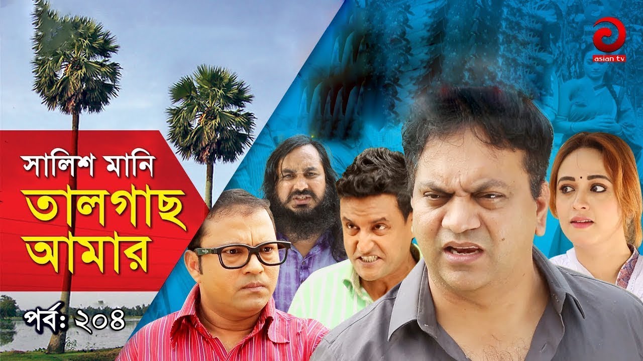 Shalish Mani Tal Gach Amar | Episode 204 | Bangla Comedy Natok | Siddiq ...
