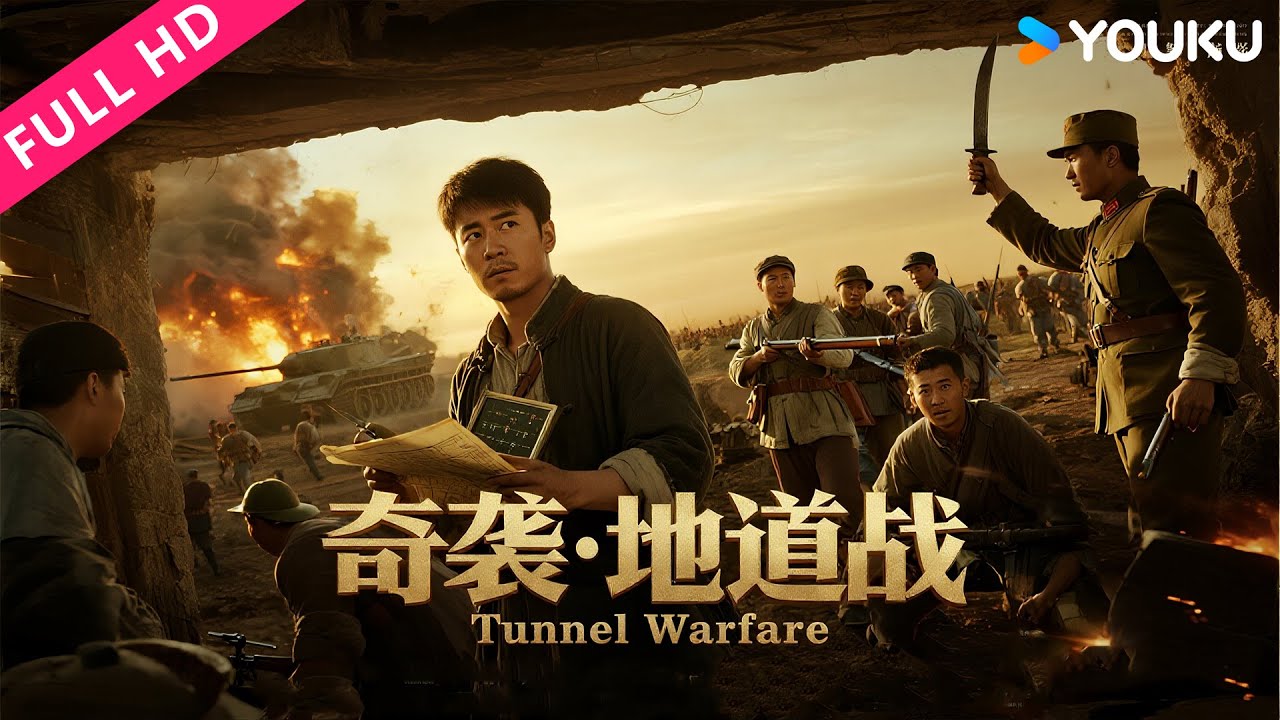 ENGSUB【奇袭·地道战 Tunnel Warfare】留学精英神操作！地道升级让日军全军覆没！ | 动作/剧情/战争 | YOUKU ...
