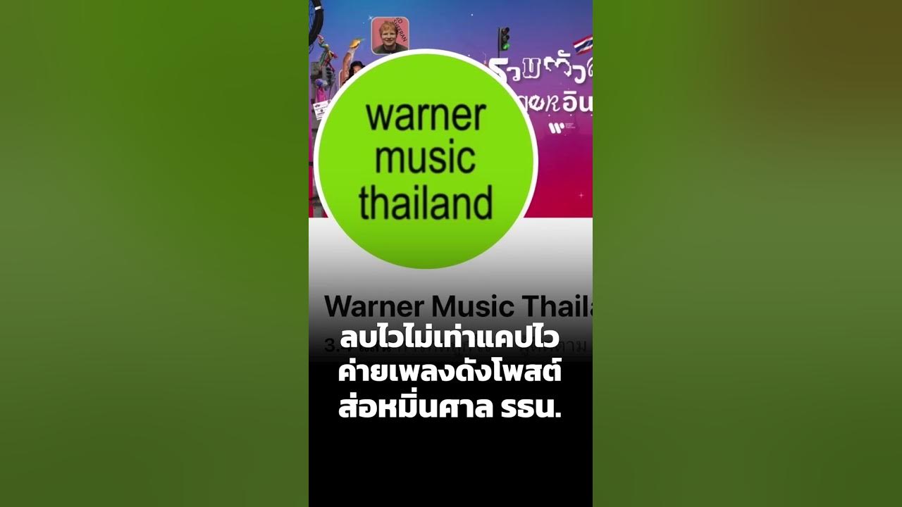 ลบไวไม่เท่าแคปไว ค่ายเพลงดังโพสต์ส่อหมิ่นศาล รธน. (11/08/67) #news1 #ข่าววันนี้ #ข่าวดัง - YouTube