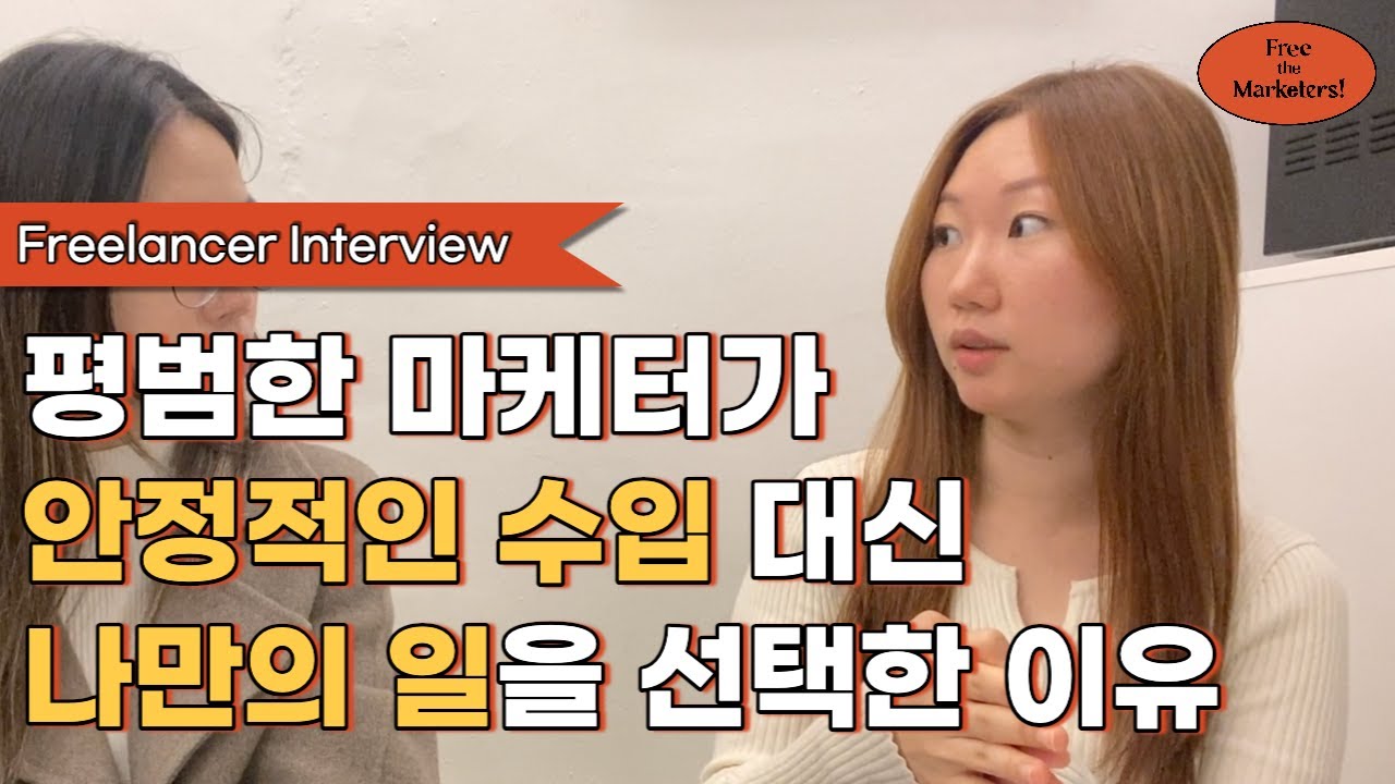 평범한 퍼포먼스 마케터가 안정적인 수입 대신 프리랜서와 1인 창업으로 나만의 일을 하게된 이유 ㅣ 프리랜서프리워커 인터뷰