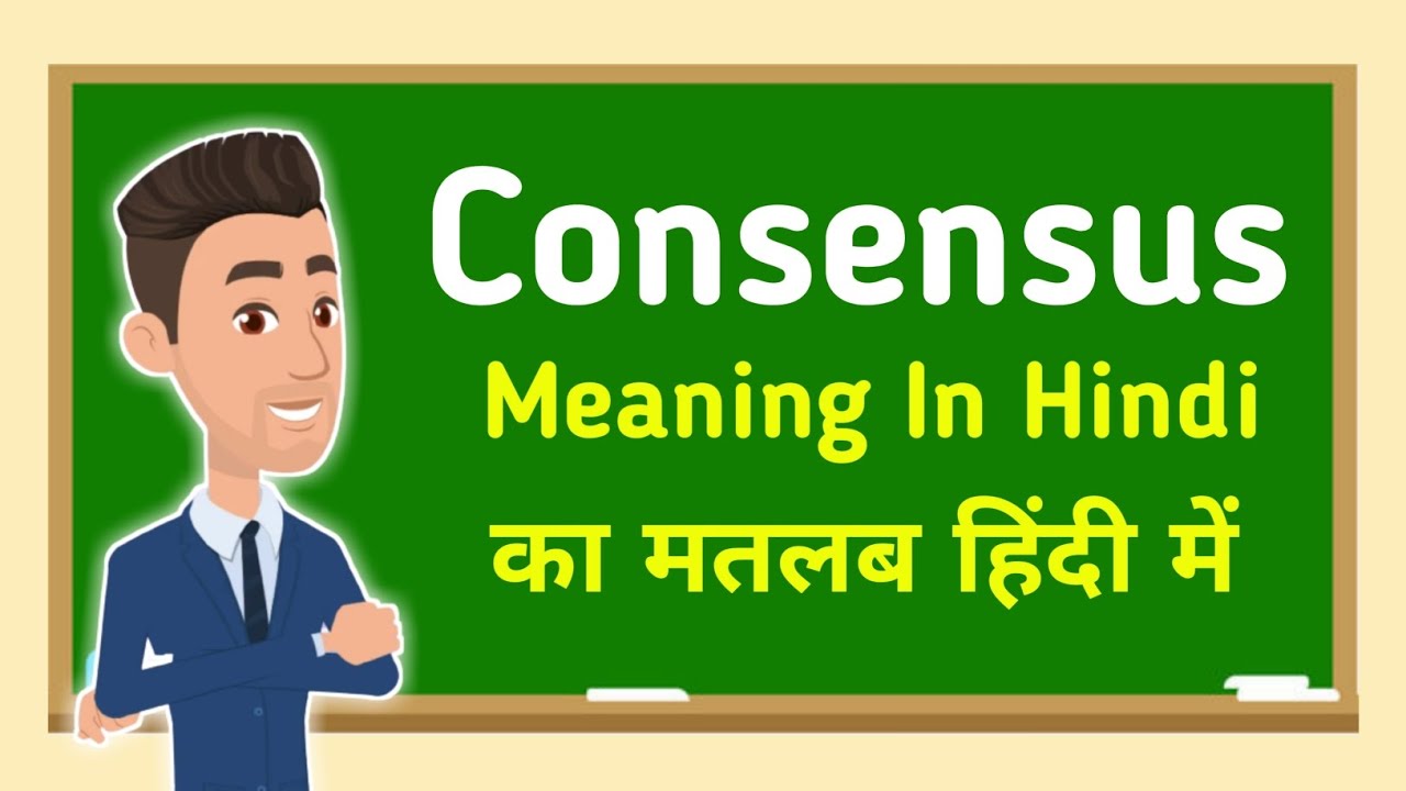 Consensus meaning in hindi || Consensus का मतलब हिंदी में - YouTube