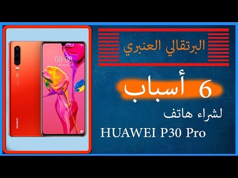 البرتقالي العنبري HUAWEI P30 Pro Amber Sunrise 512GB