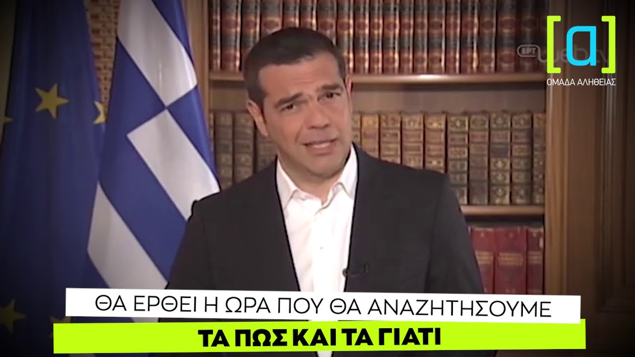 Τσίπρας για την διερεύνηση των ευθυνών της τραγωδίας στο Μάτι - YouTube