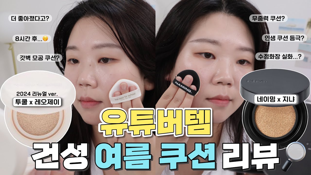 ️no광고 ️ 건성 여름 Best쿠션 등극 네이밍 제로 그래비티 커버 핏 쿠션 Vs 투쿨포스쿨 픽싱 누드 핏 쿠션 비교ㅣ