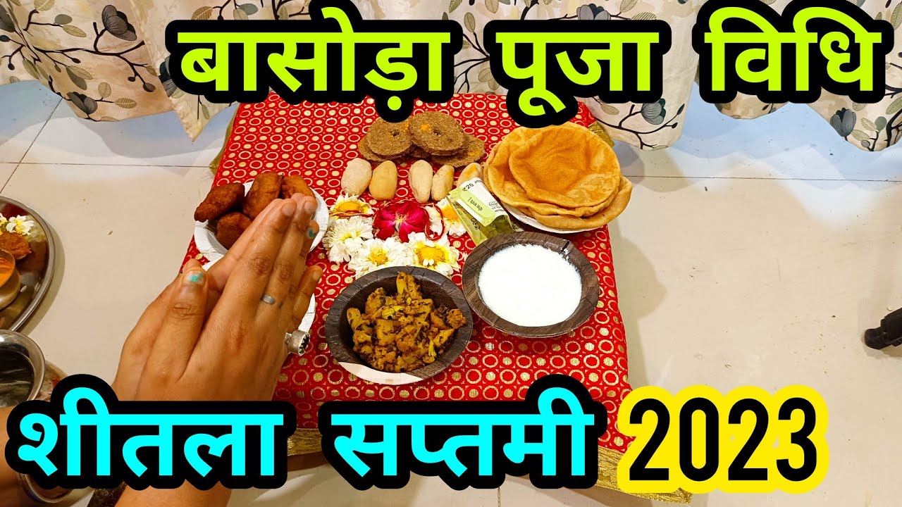 बासोड़ा पूजा विधि 2023 | शीतला सप्तमी अष्टमी पूजा विधि 2023 | Basoda ...