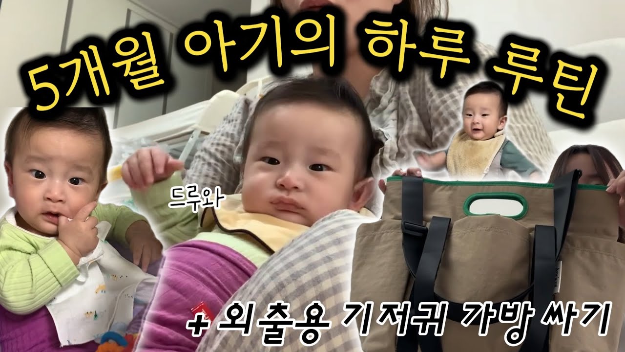 육아 Vlogㅣ5개월 아기 하루 일상 집에서 뭐하고 놀까 아기랑 외출 외출용 기저귀가방 싸기 어린이집 상담 막창 먹방