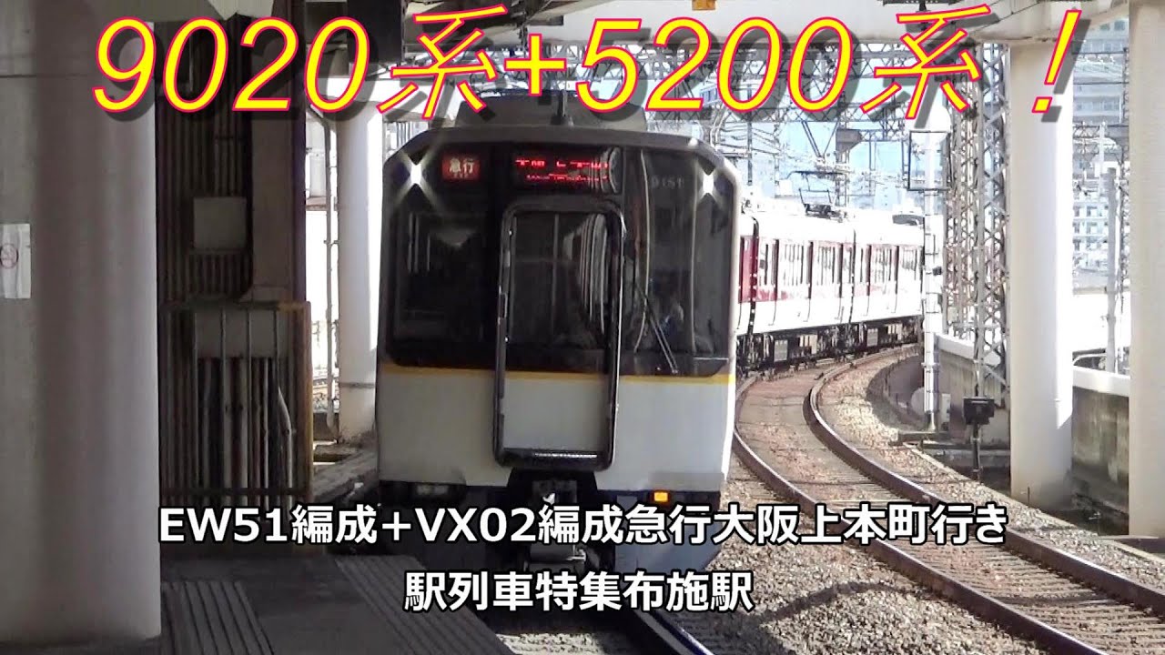 9020系+5200系！EW51編成+VX02編成急行大阪上本町行き 駅列車特集 近鉄大阪線 布施駅3番線 その19 - YouTube