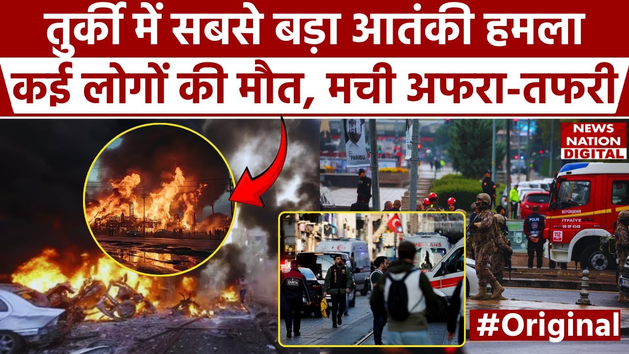 Turkey Terrorist Attack: तुर्की की राजधानी Ankara में बड़ा आतंकी ...