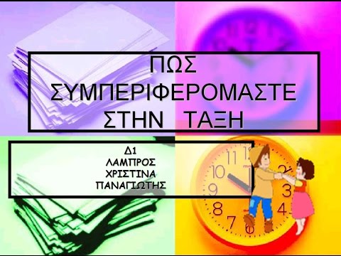 ΠΩΣ ΣΥΜΠΕΡΙΦΕΡΟΜΑΣΤΕ ΣΤΗΝ ΤΑΞΗ - YouTube