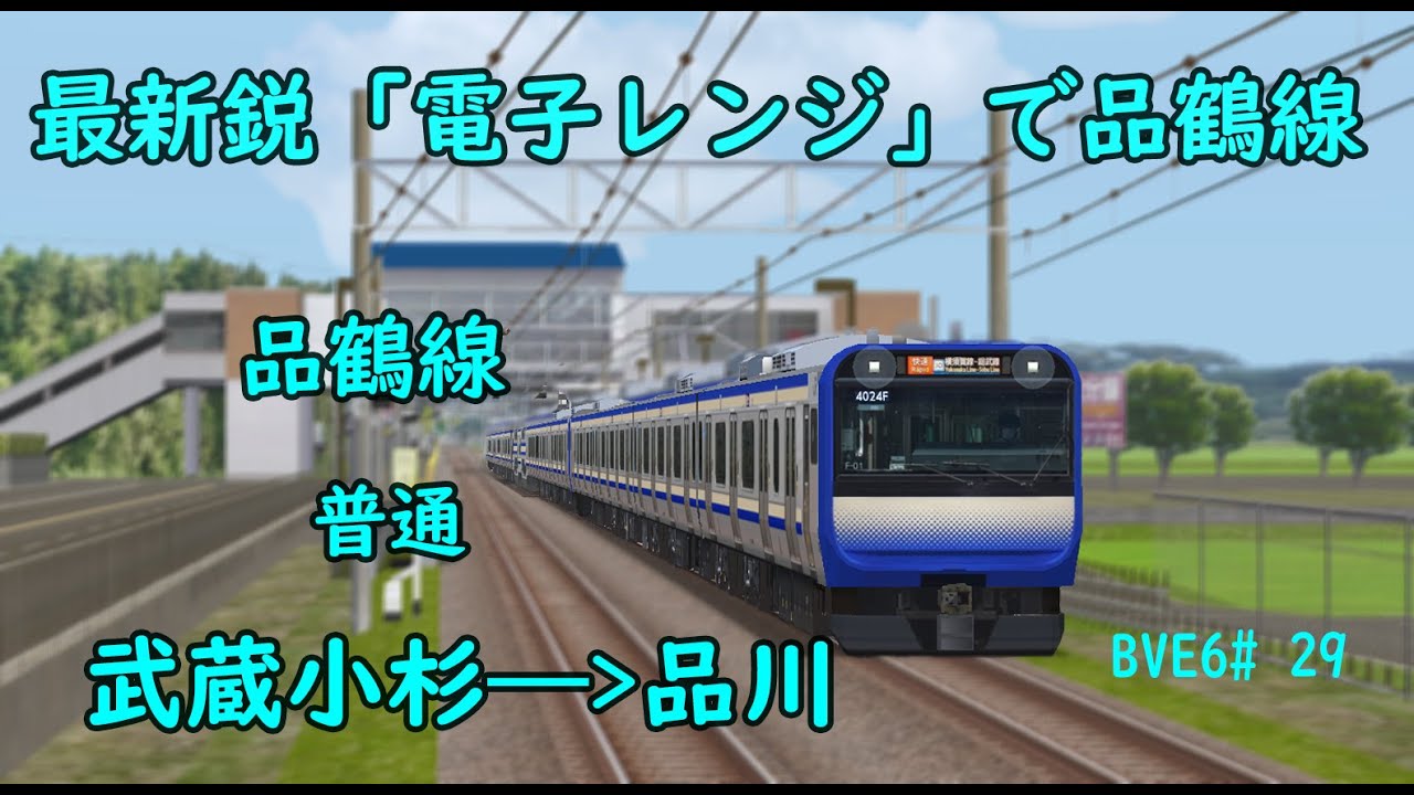 最新鋭「電子レンジ」で品鶴線を駆け抜ける！【BVE Trainsim 6】JR東日本 東海道線（品鶴線）普通 武蔵小杉ーー品川 E235系電車運転 BVE6#29 - YouTube