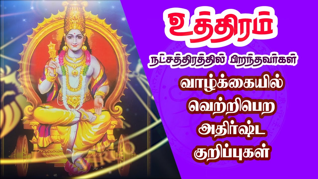 உத்திரம் நட்சத்திரத்தில் பிறந்தவர்கள் வாழ்க்கையில் வெற்றி பெற அதிர்ஷ்ட ...