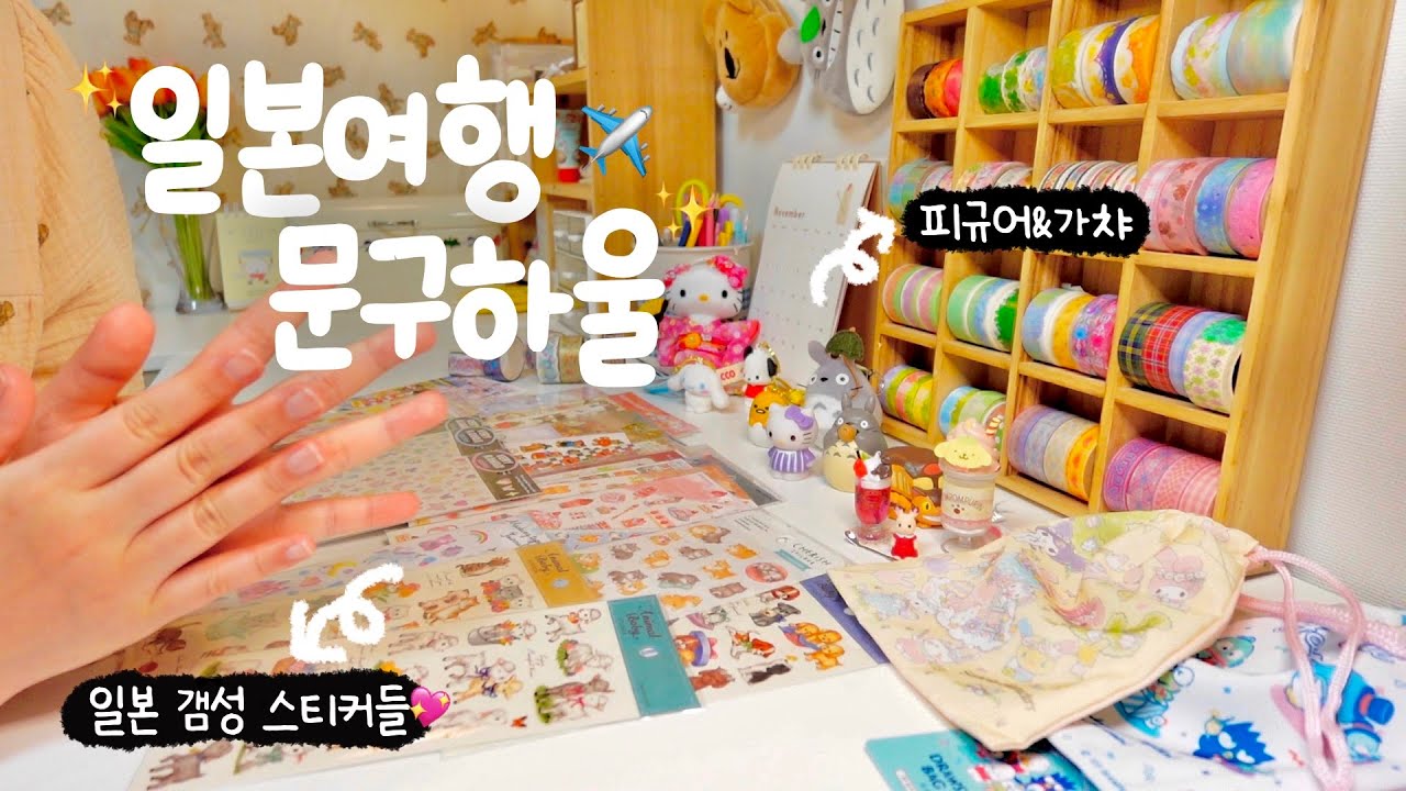 일본여행 문구쇼핑 하울🛒 귀염뽀짝 스티커들 구경하러 오세요오🤍 가챠와 피규어까지 로프트 돈키호테 다이소 캔두 100