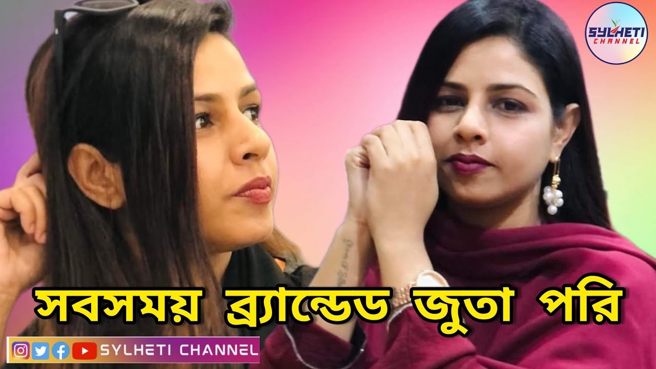 সবসময় ব্র্যান্ডেড জুতা পরি, রোমানা আফরিন, Rumana Afrin Sylhet - YouTube