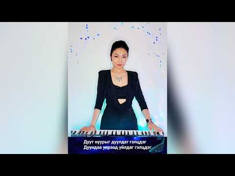 Дуут нуур /үгтэй/