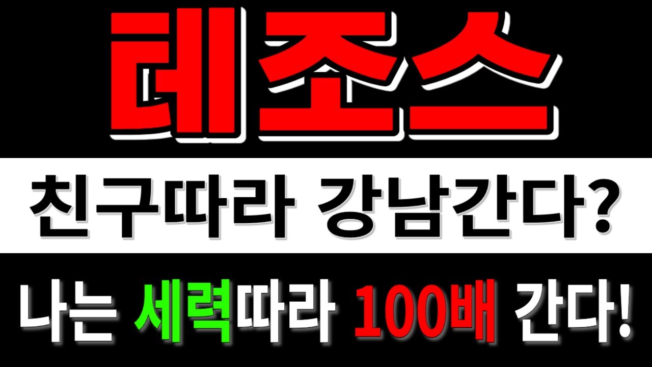 테조스 테조스코인테조스코인전망테조스코인분석테조스목표가테조스전망테조스대응테조스호재테조스차트테조스