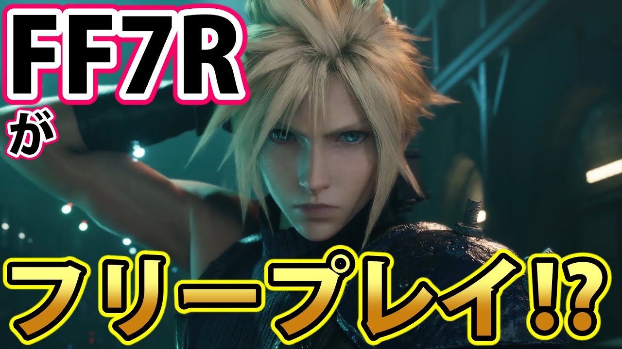 FF7リメイクが無料⁉2021年3月のPSplusフリープレイタイトル！ - YouTube